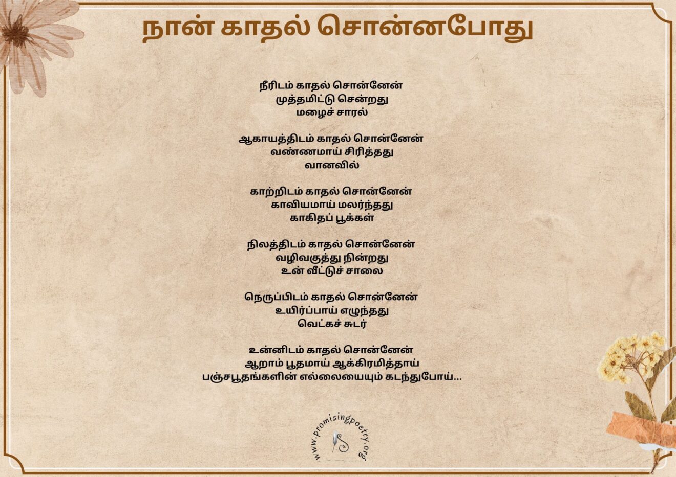 கவிதை / Tamil Poems Archives - Promising Poetry