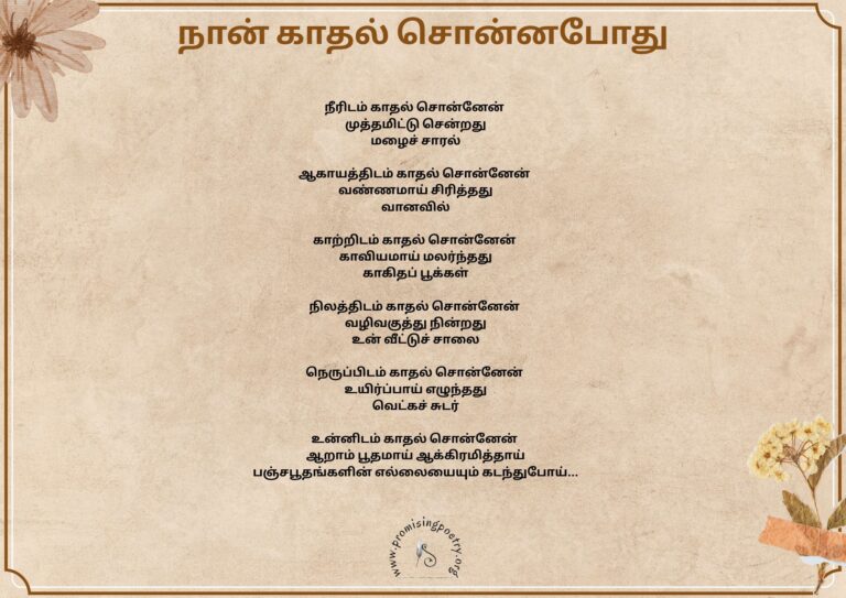 கவிதை / Tamil Poems Archives - Promising Poetry